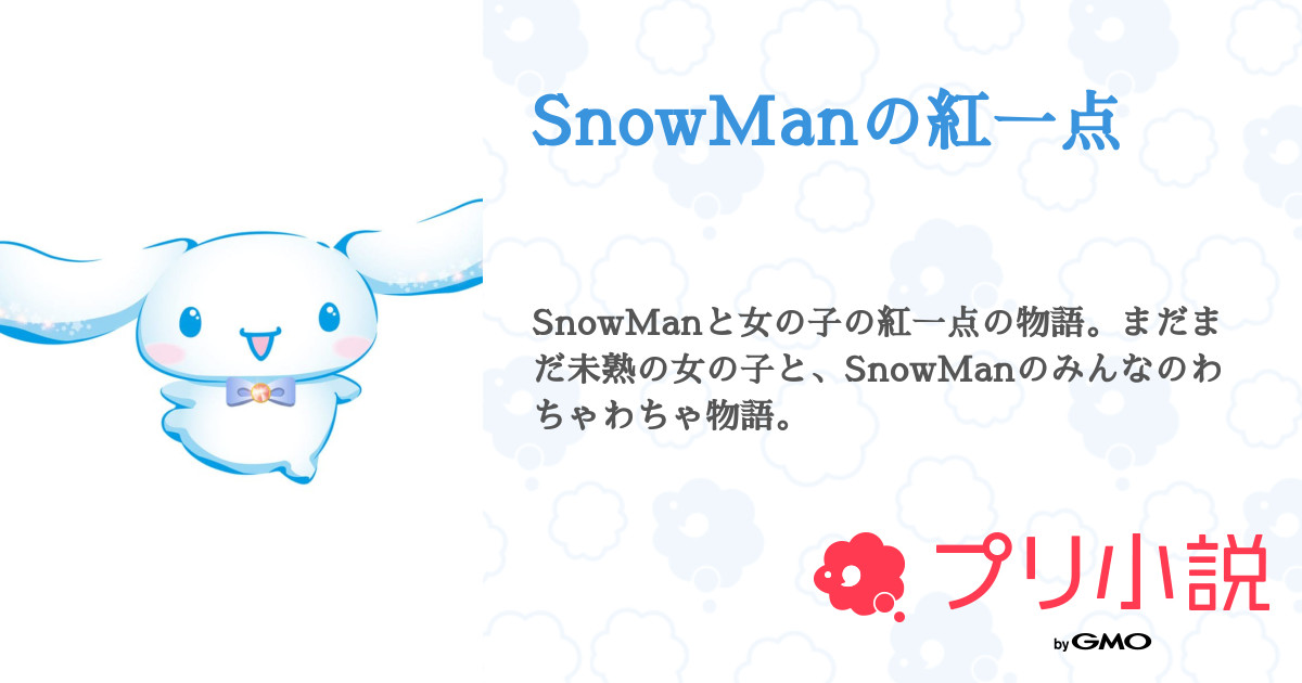 Snowmanの紅一点 全6話 【連載中】（萌恵奈さんの夢小説） 無料スマホ夢小説ならプリ小説 Bygmo